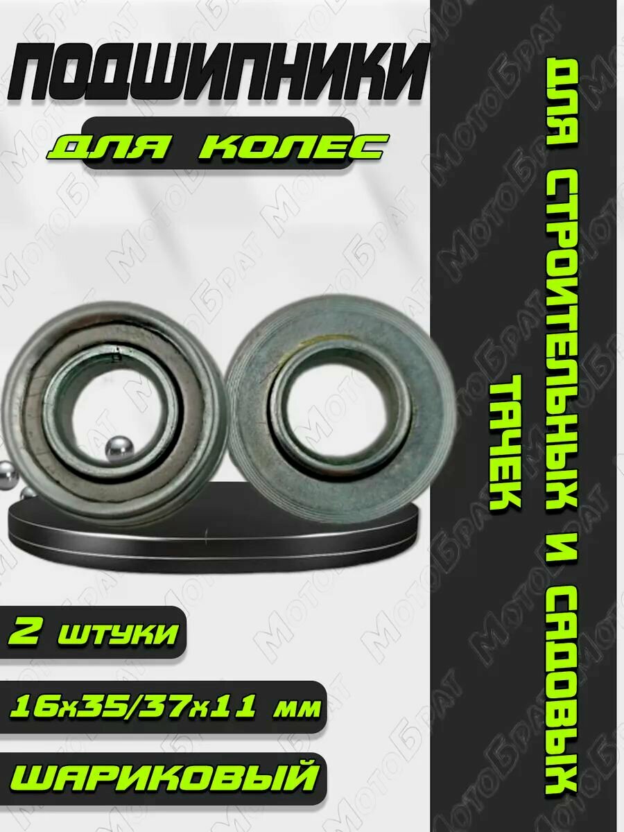 Подшипники для колес садовых тачек (ось 16 мм)