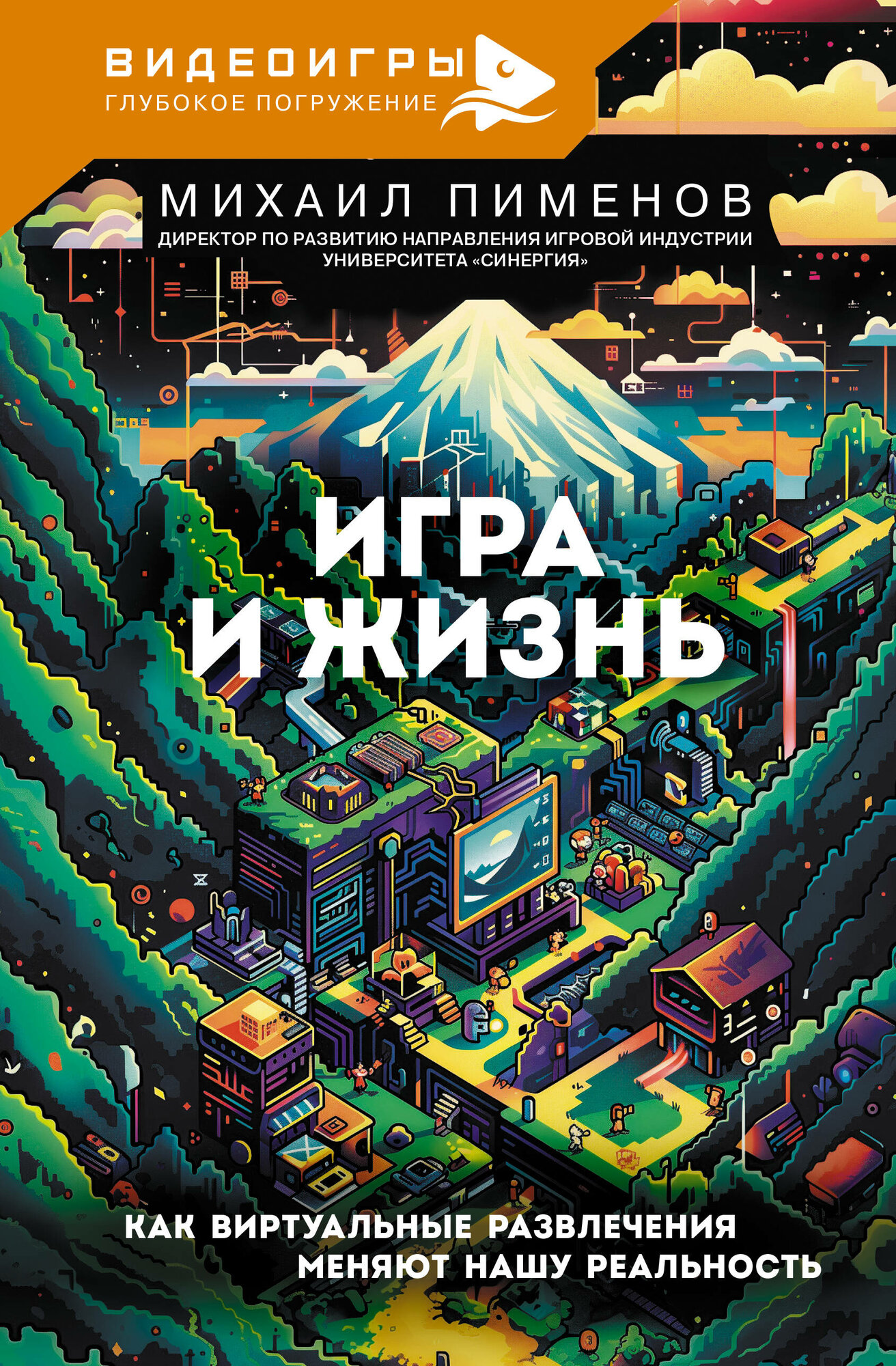 Игра и жизнь. Как виртуальные развлечения меняют нашу реальность Пименов М. А.