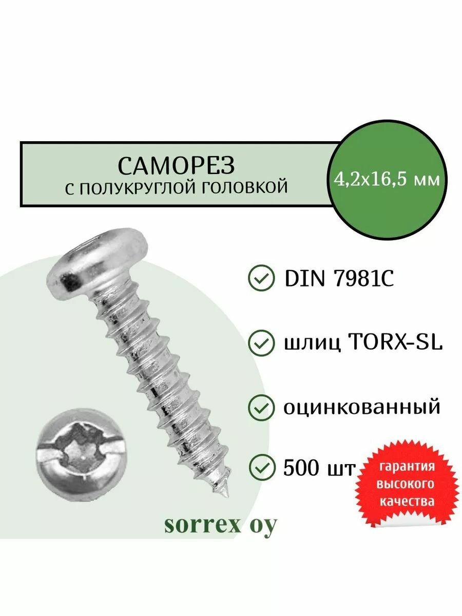 Саморез по металлу с полукруглой головкой 4,2x16,5 DIN 7981С TORX SL оцинкованный с острым наконечником (500 штук) Sorrex OY