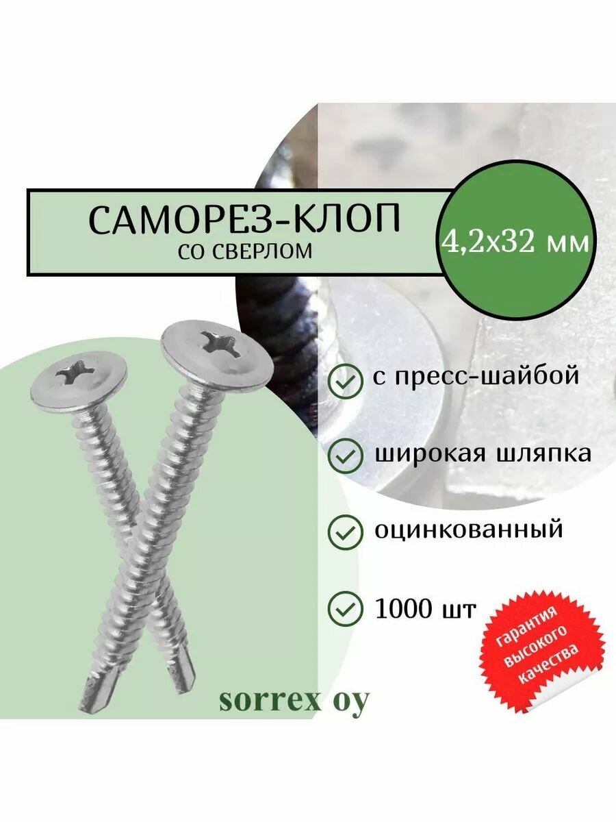 Саморез по металлу 4,2х32 (клоп строительный) со сверлом и пресс-шайбой оцинкованный, маленький шуруп с широкой шляпкой для профиля, гипсокартона, панелей, тонких пластин Sorrex OY (1000 штук)