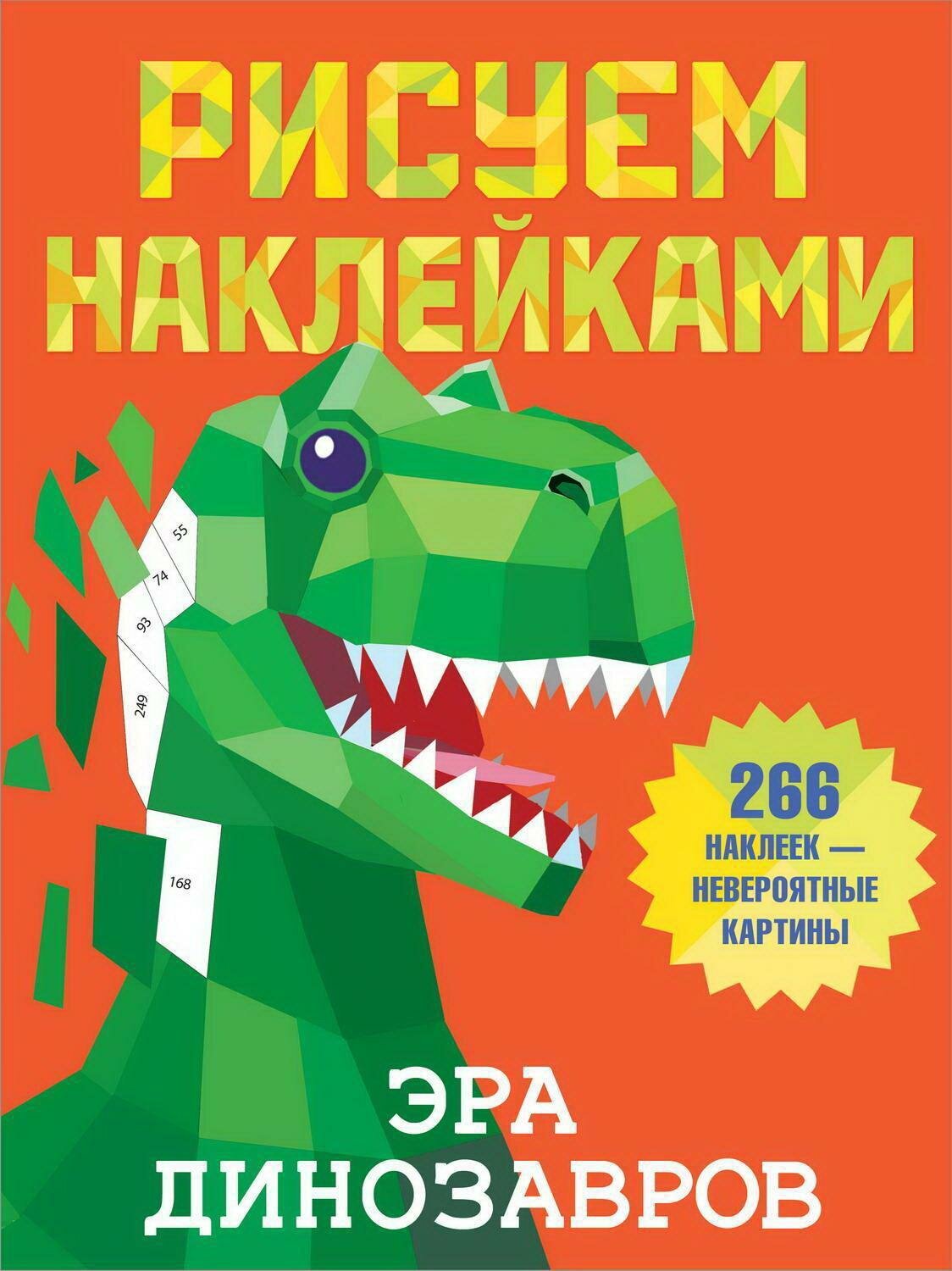 Книга АСТ Рисуем наклейками Эра динозавров (135696-5)