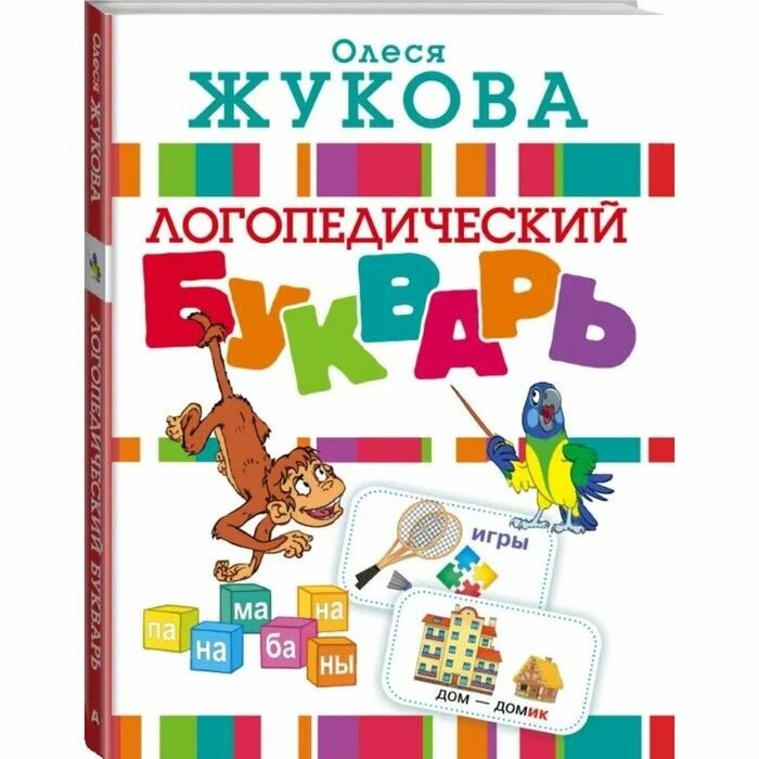 Букварь АСТ Логопедический, О. Жукова (097236-4)