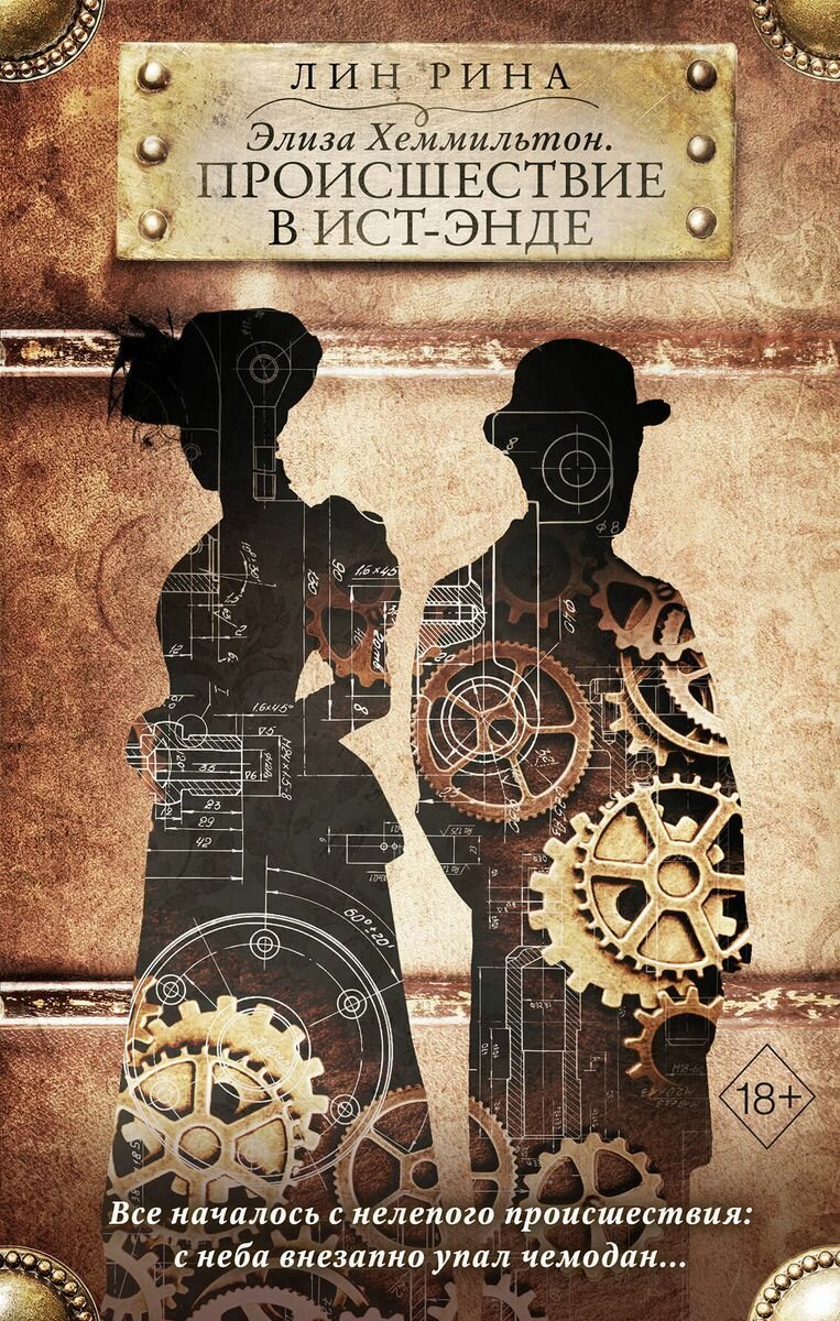 Книга ЭКСМО Элиза Хеммильтон. Происшествие в Ист-Энде. 2022 год, Л. Рина