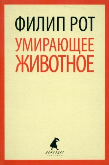 Книга Лениздат Умирающее животное. 2013 год, Рот Ф.