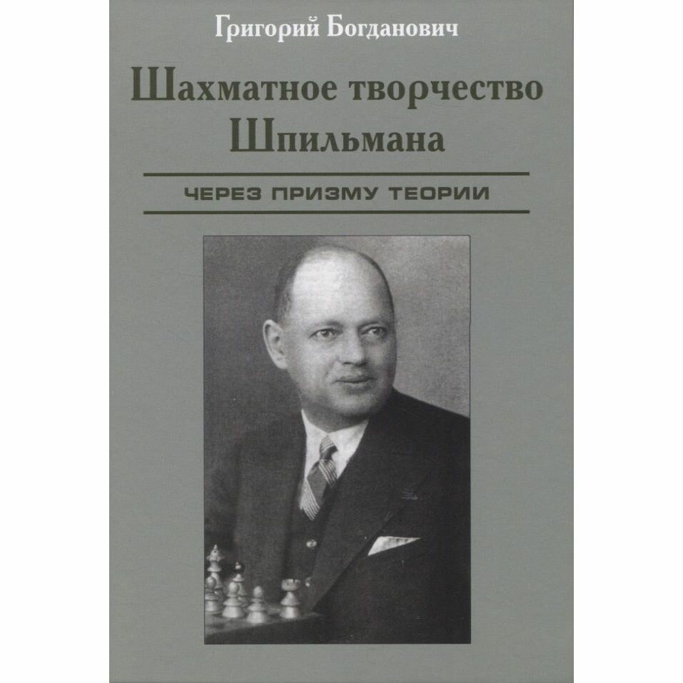 Книга Издатель Андрей Ельков Шахматное творчество Шпильмана. Через призму теории. 2023 год, Г. Богданович