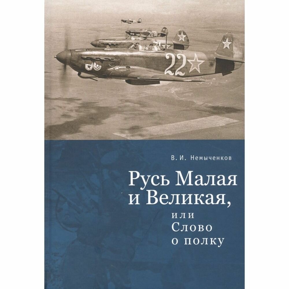 Книга Алетейя Русь Малая и Великая, или Слово о полку. 2019 год, Немыченков В.