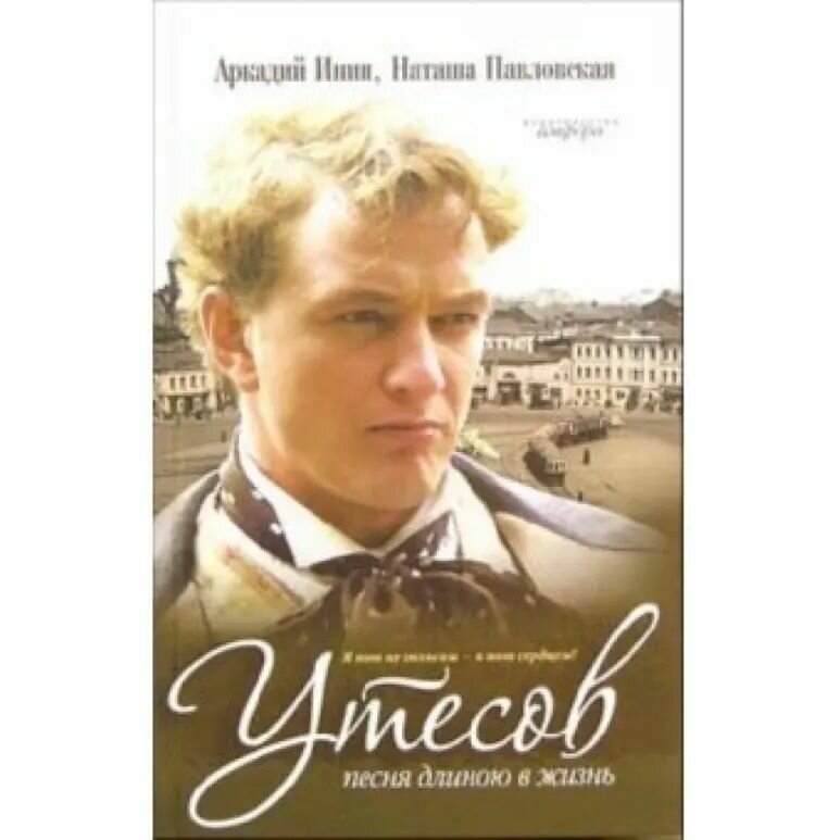 Книга Амфора Утесов. Песня длиною в жизнь. 2006 год, А. Инин, Н. Павловская