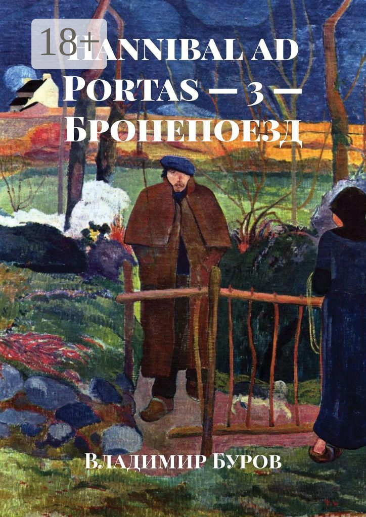 Hannibal ad Portas  — 3  — Бронепоезд