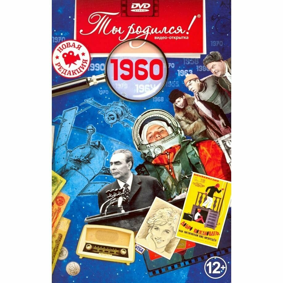 Видео-открытка Багира Ты родился! 1960 год. DVD в комплекте. 2012 год, А. В. Алпатов