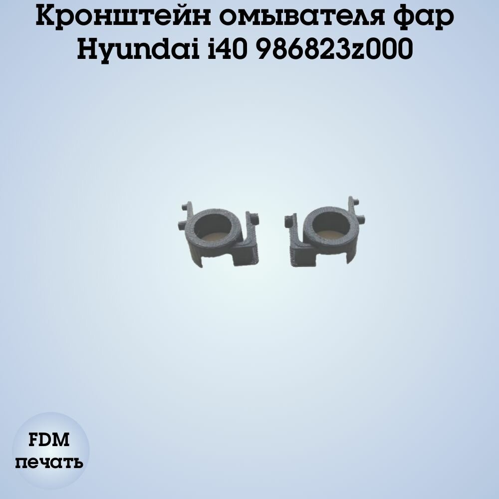 Кронштейн омывателя фар Hyundai i40 986823z000