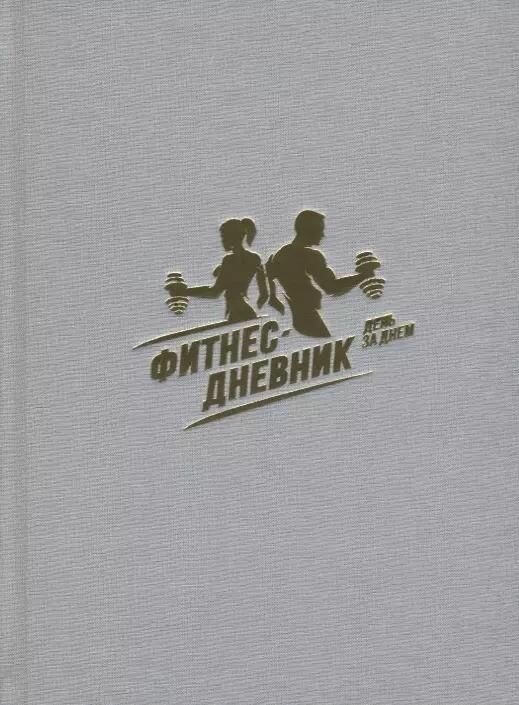 Ежедневник Издательство Москва "Фитнес-дневник", День за днем, мотивирующий