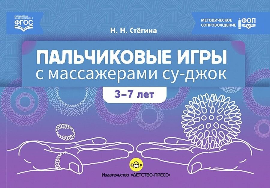 Книга Детство-Пресс Пальчиковые игры с массажерами су-джок. 3-7 лет. Стегина Н. Н, 2024 год