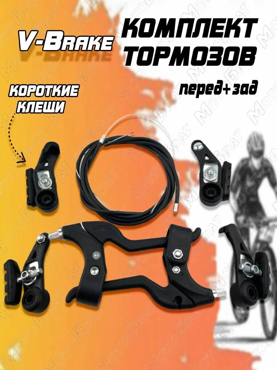 Комплект тормозов V-Brake с рычагами (передние + задние)