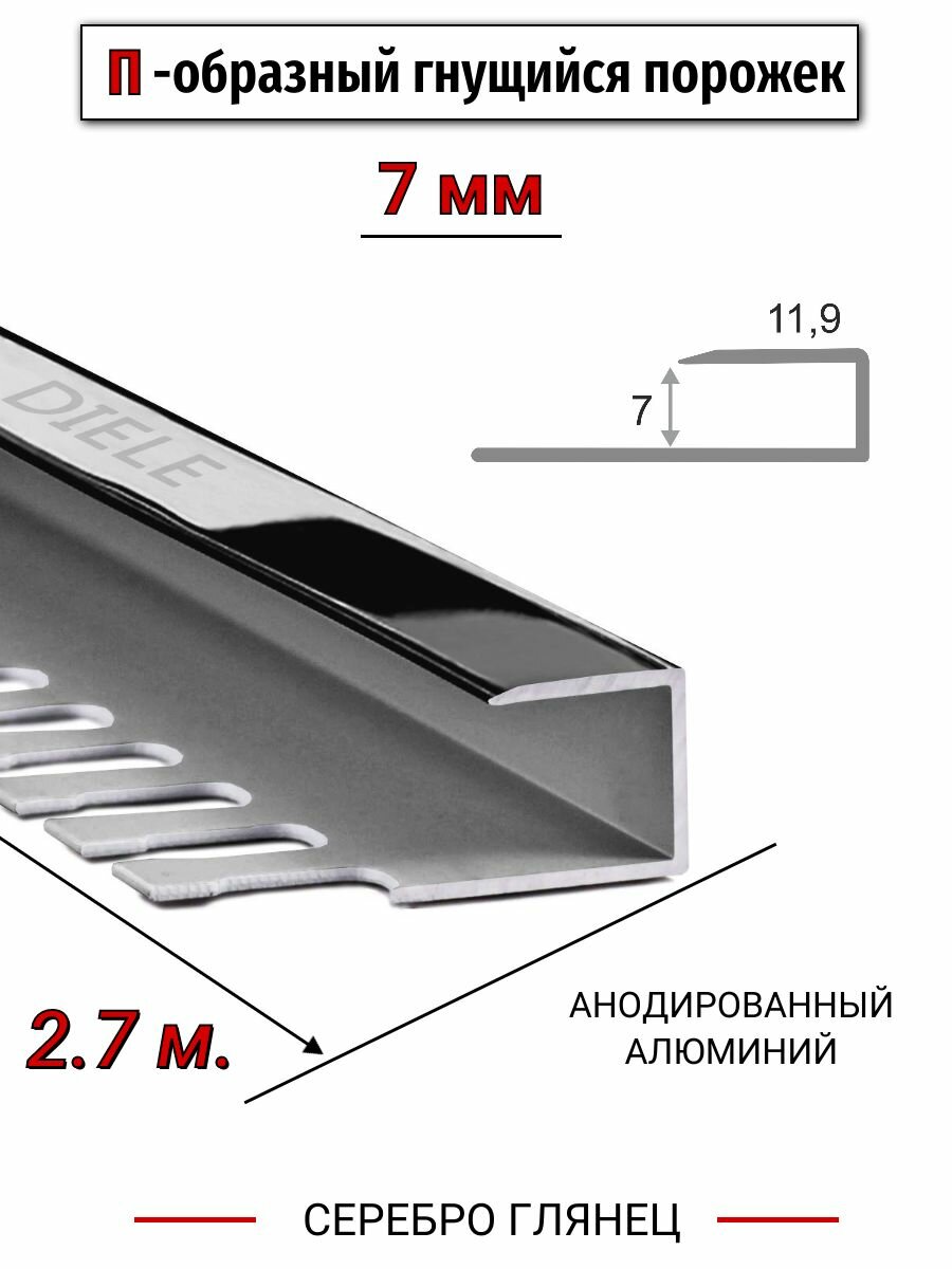Алюминиевый П-образный гнущиеся окантовочный профиль ПО-П7 7мм серебро/глянец 2,7м.