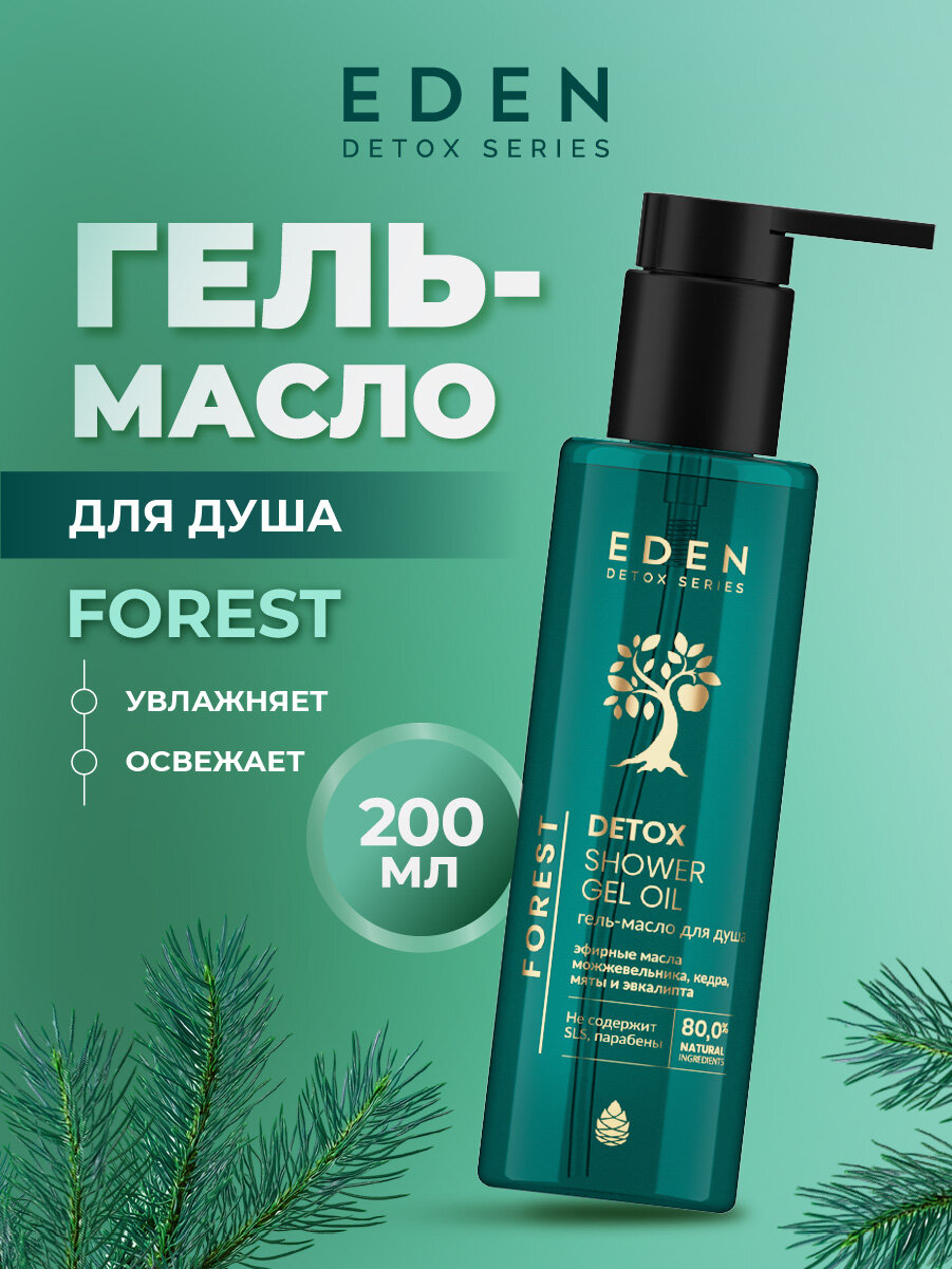 Гель-масло для душа EDEN Detox Forest увлажняющий с эфирными маслами 200мл