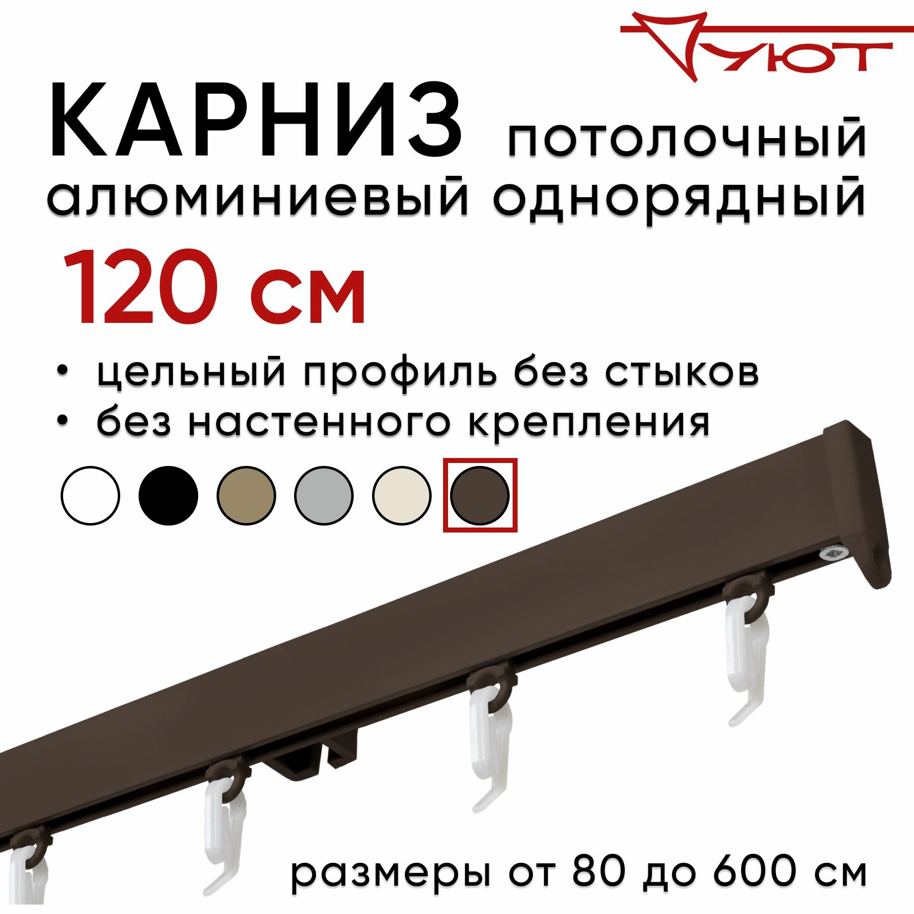 Карниз для штор 120 см однорядный потолочный алюминиевый профильный коричневый, металл, гардина, Уют, без боковин