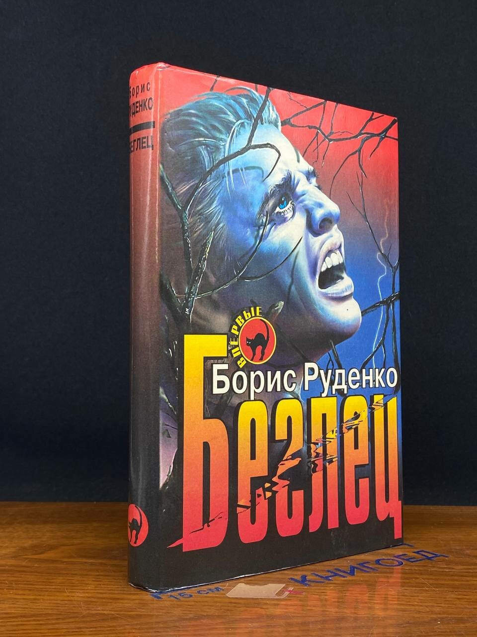 Книга. Беглец 1998 (2042939937499)