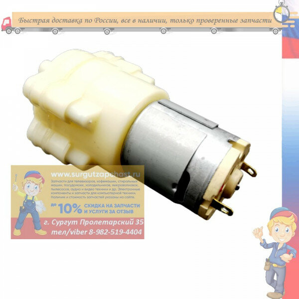 Насос для термопота, универсальный DC 12V 6W R365