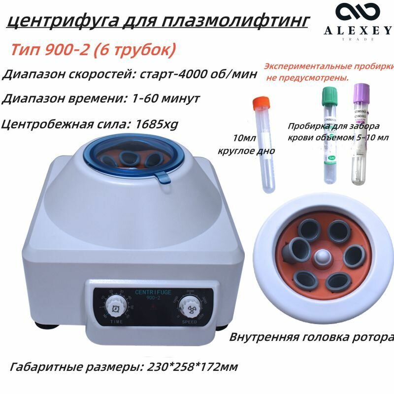 Центрифуга для плазмолифтинг, Тип 900-2, Подходит для вакуумных пробирок объемом 5 и 10 мл