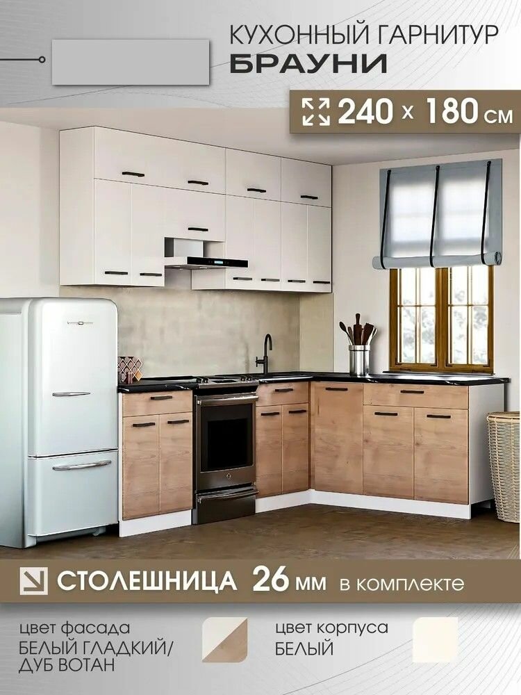 Брауни Кухонный гарнитур, ЛДСП, 240X180x237 см, Эра