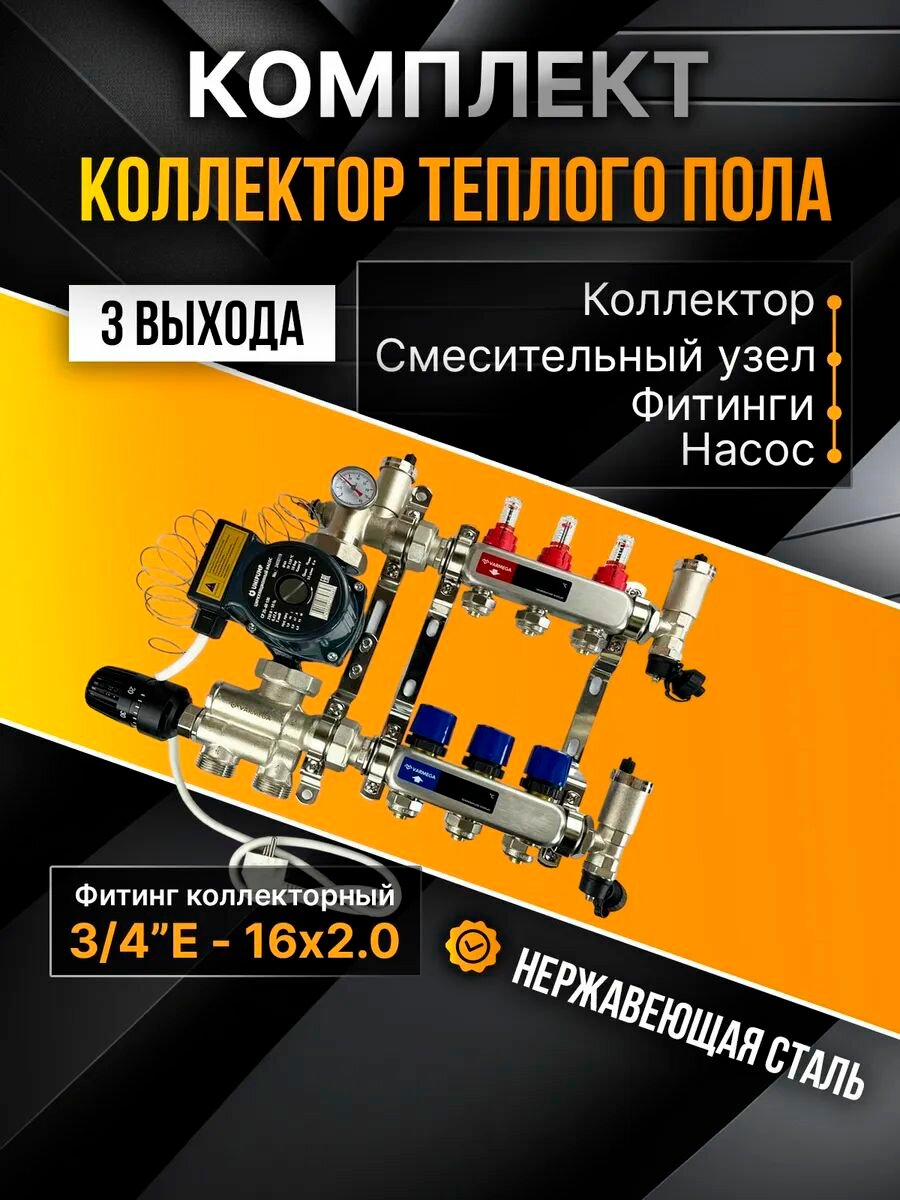 Коллекторы отопления для теплого пола на 3 контура с расходомерами + циркуляционный насос 25-60 + смесительный узел и евроконус 16х2.0