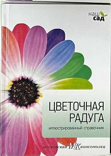 Цветочная радуга. Иллюстрированный справочник