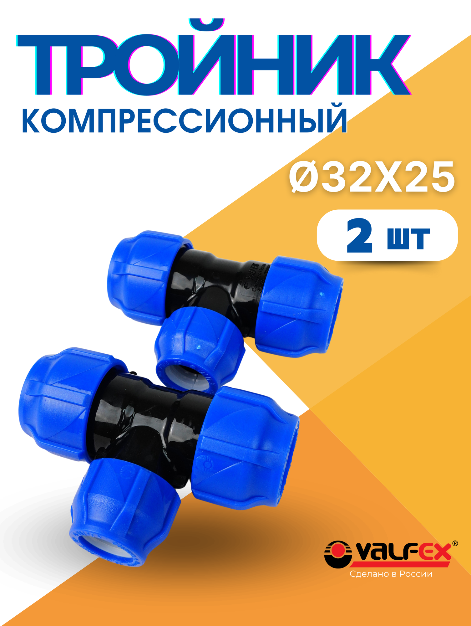 Тройник ПНД 32х25х32 редукционный (Valfex) 2шт.