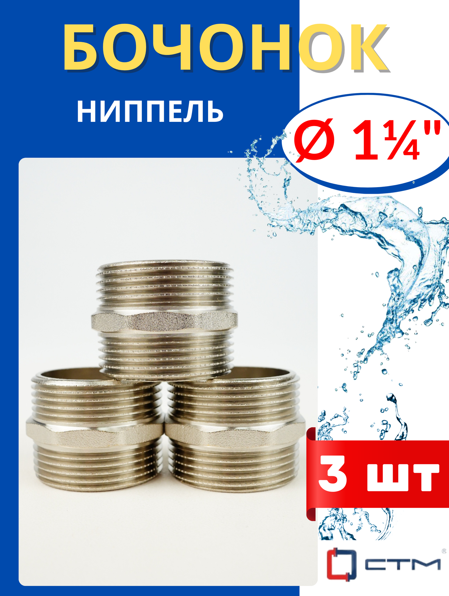 Бочонок (ниппель) 1 1/4 латунный (СТМ) 3шт.