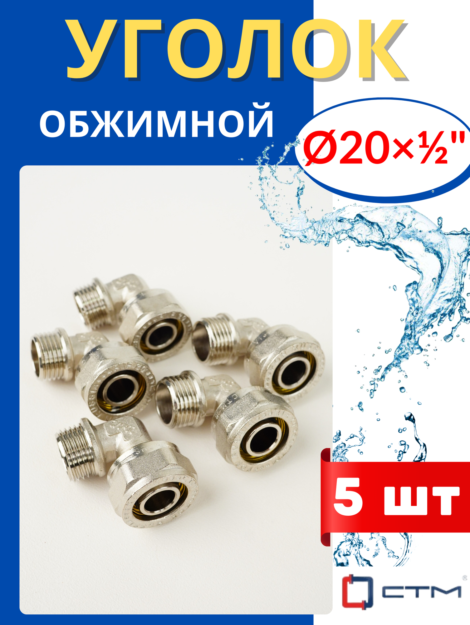 Угол латунный обжимной Ф20х1/2, цанга/наружная резьба (СТМ) 5 шт.