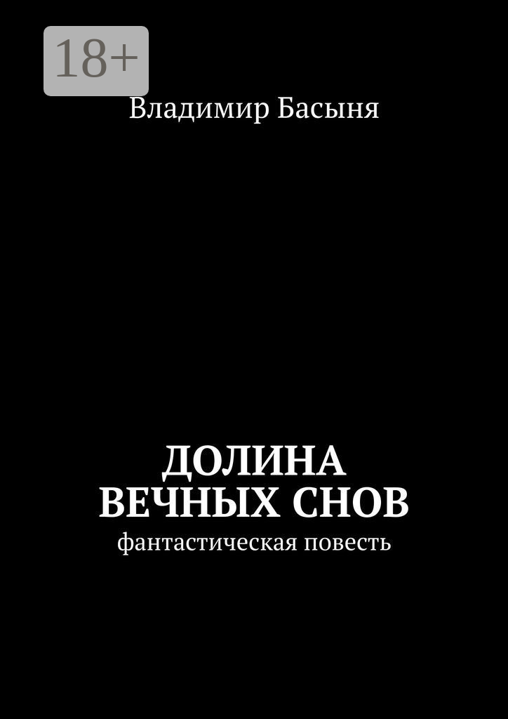 Долина вечных снов