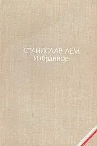 Станислав Лем. Избранное