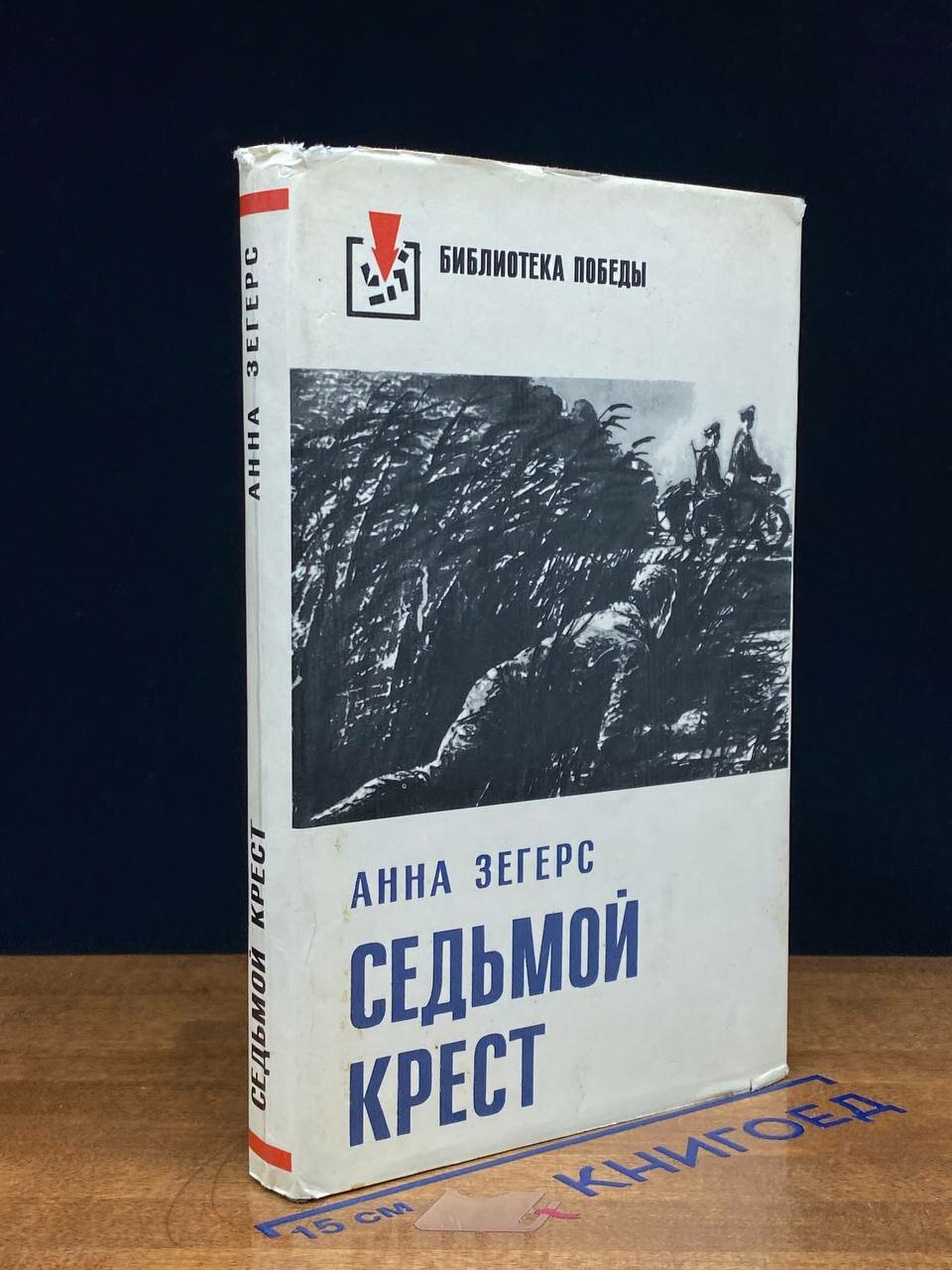 Книга. Седьмой крест 1978 (2043064988189)