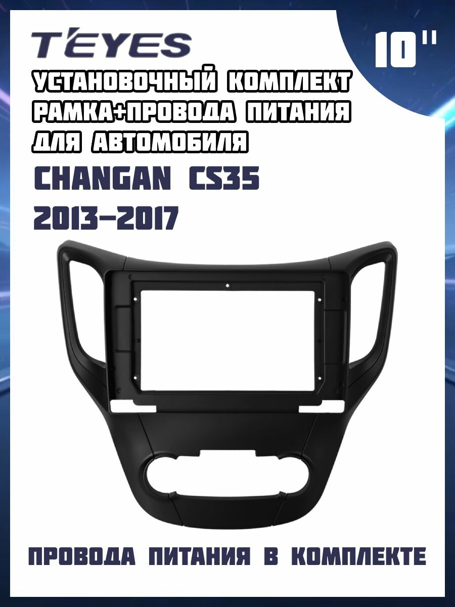 Установочный комплект TEYES (рамка+провода питания) для магнитолы 10" для Changan CS35 2013-2017