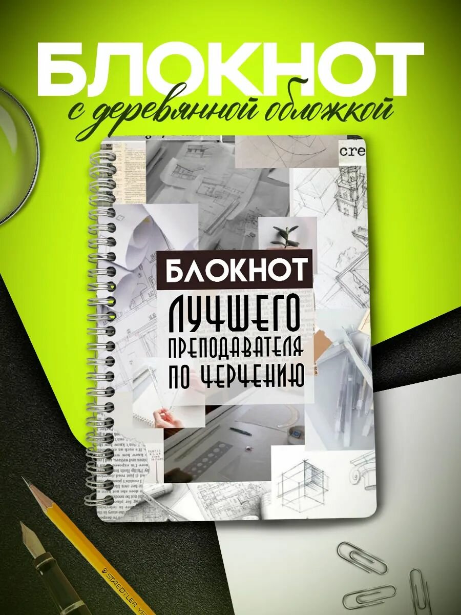 Блокнот для записей преподавателю по черчению