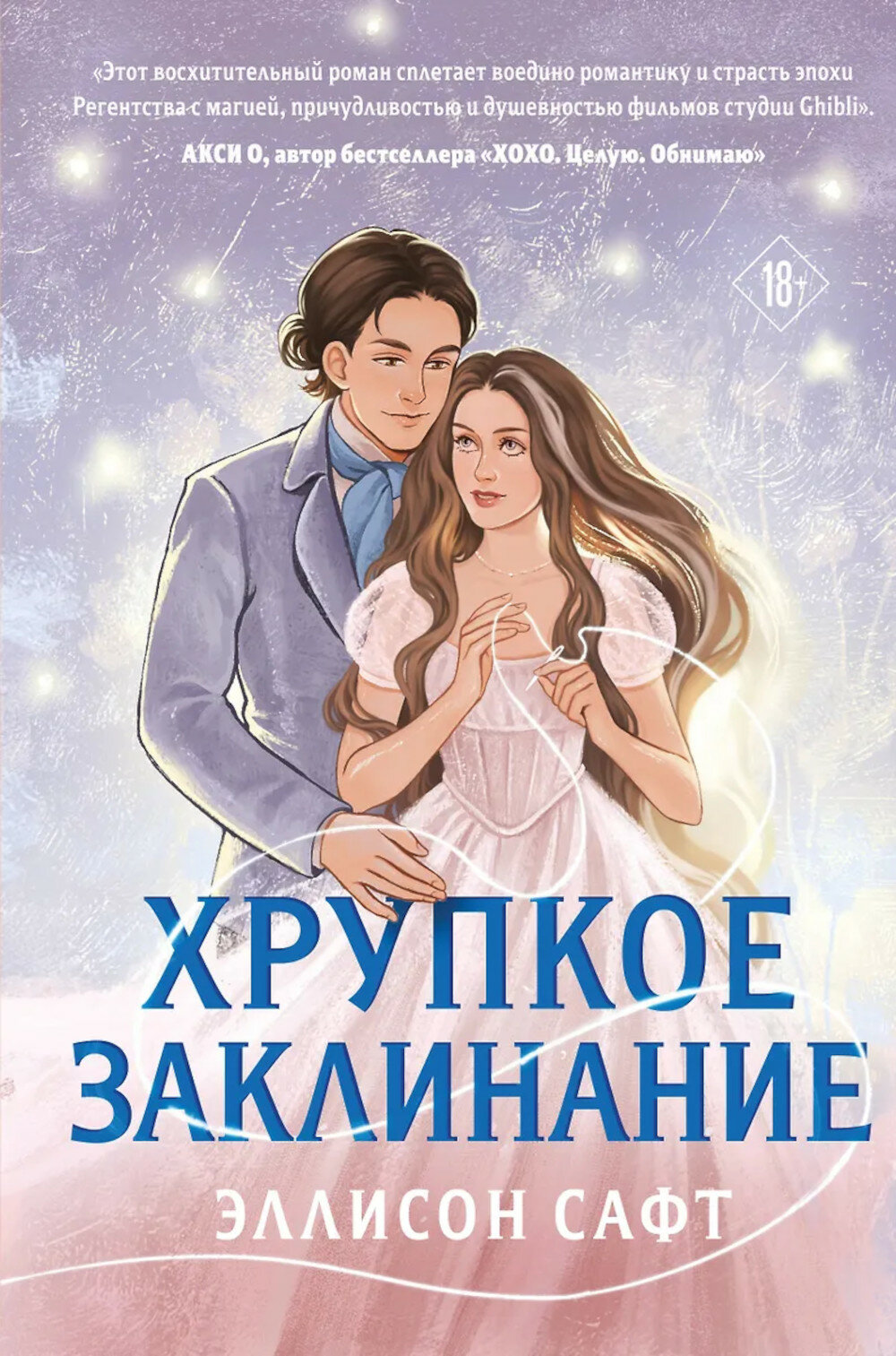 Хрупкое заклинание. Сафт Э. ЭКСМО