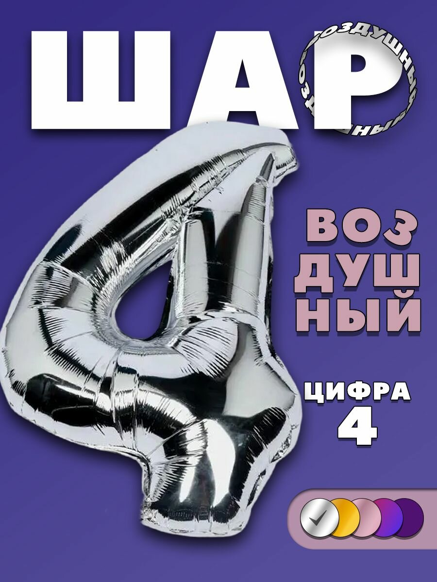 Фольгированный воздушный шар Boom Boom Party цифра "4", серебристый
