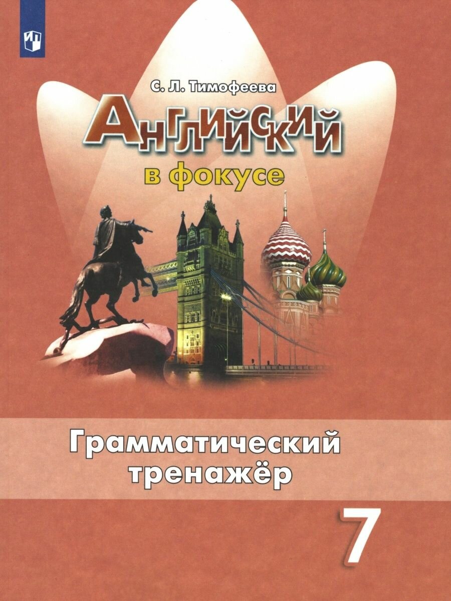 Английский в фокусе. Грамматический тренажер 7 класс