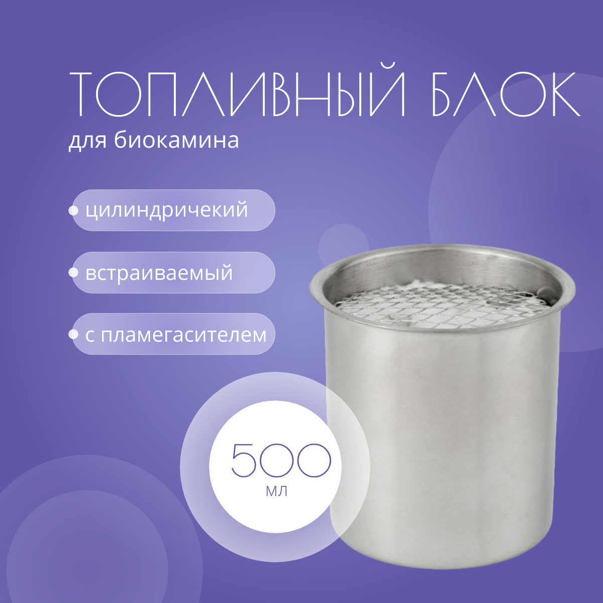 Встраиваемый биокамин Premi цилиндрический PRBVcl05L