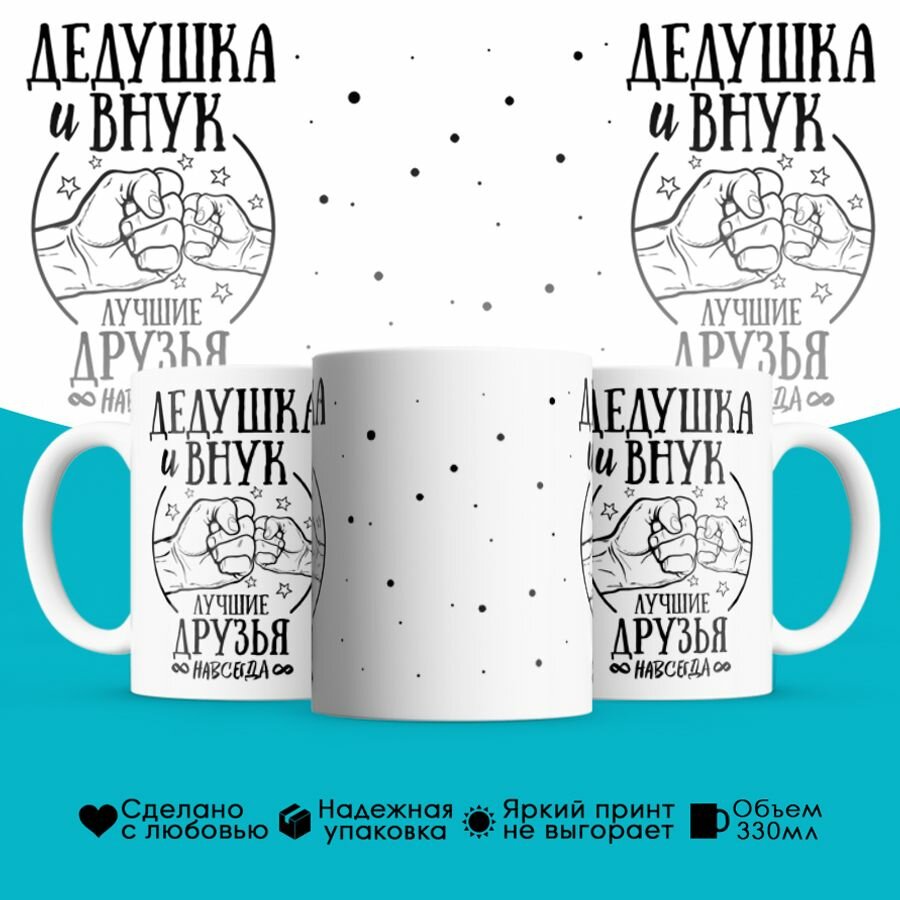 Керамическая кружка PDS Studio, 330ml Дедушка и внук - лучшие друзья навсегда