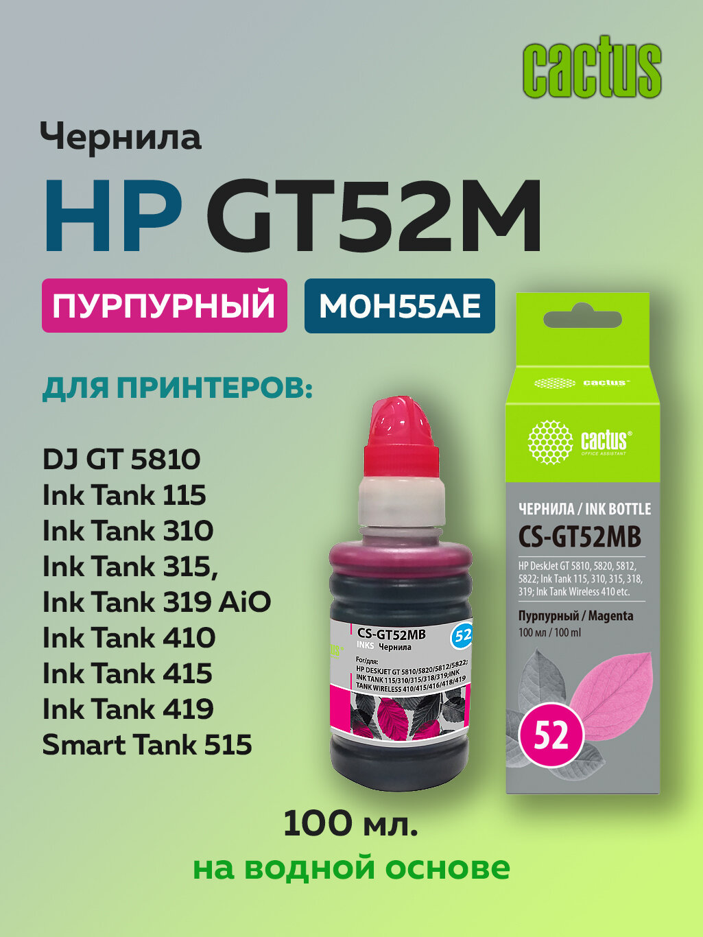 Чернила Cactus GT52M (M0H55AE) пурпурный для HP DeskJet GT 5810, 5820, 5822
