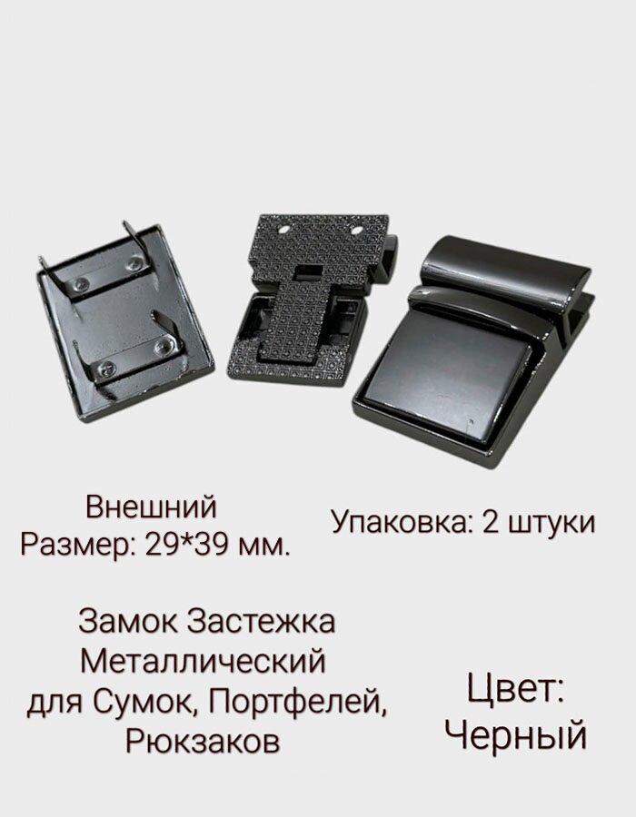 Замок Застежка для сумки черный, Размер 29*39 мм, Упаковка 2 шт, защелка металлическая фурнитура для сумок и портфелей