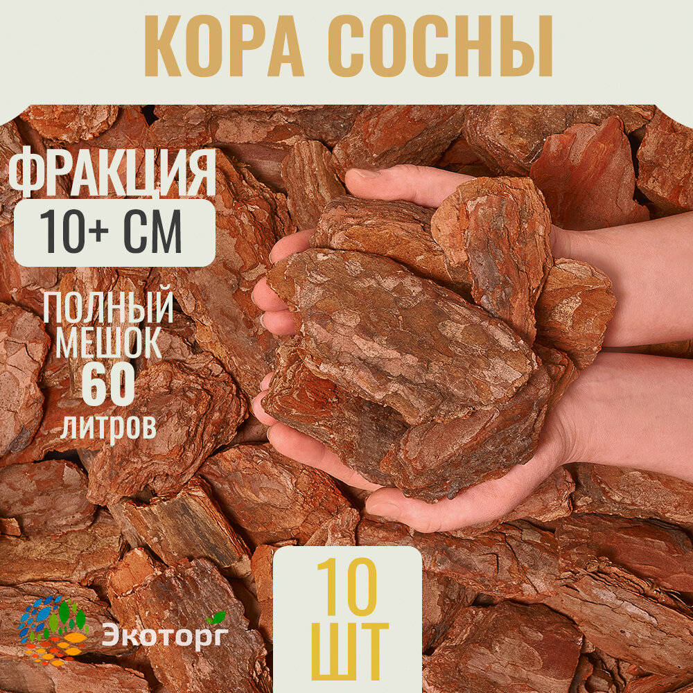 Мульча из коры сосны большая 10+ см 10 мешков