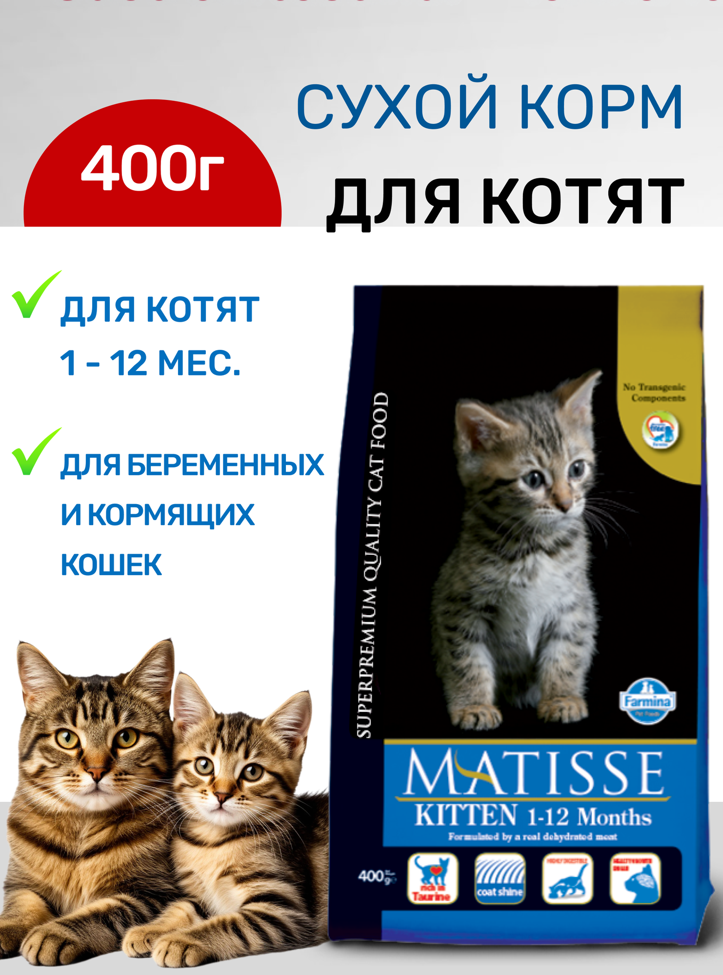 Farmina Matisse Kitten сухой корм для котят до 12 месяцев, беременных и кормящих кошек с курицей - 400 г