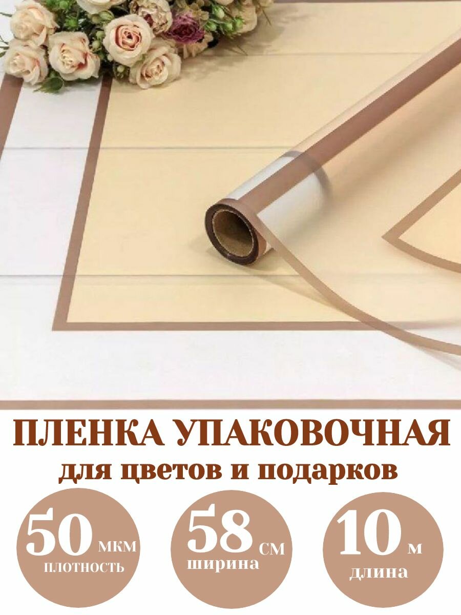 Пленка для цветов и подарков, рулон 0.58х10м. 50мкм. Матовая "Квадраты".