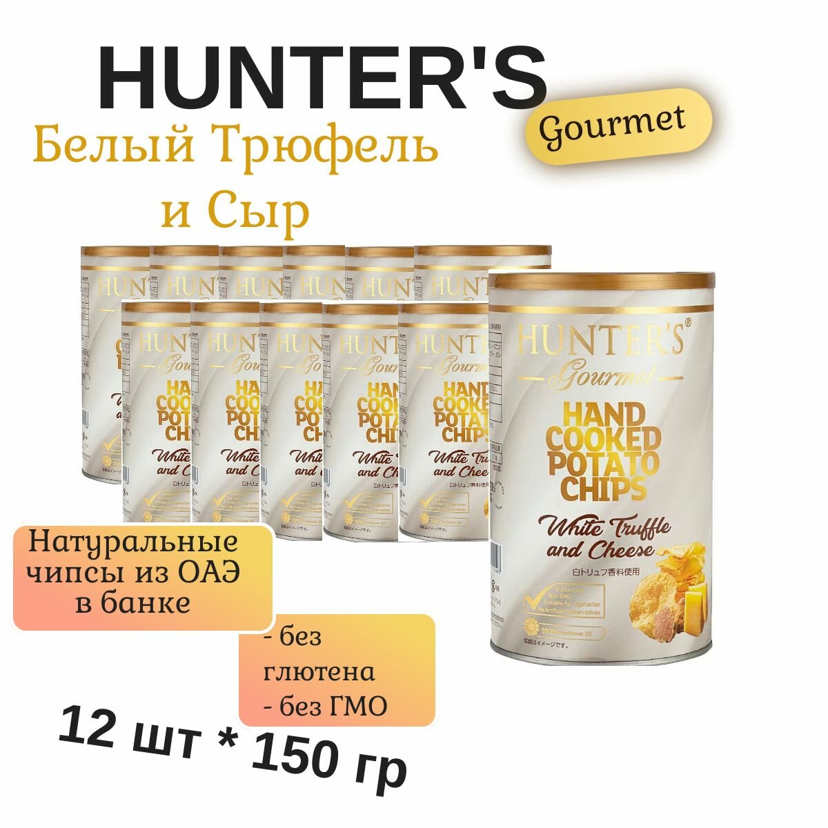 Картофельные чипсы натуральные, приготовленные вручную Hunter's Gourmet "White Truffle & Cheese" Хантерс Гурме Белый Трюфель и Сыр, 12 шт х 150гр