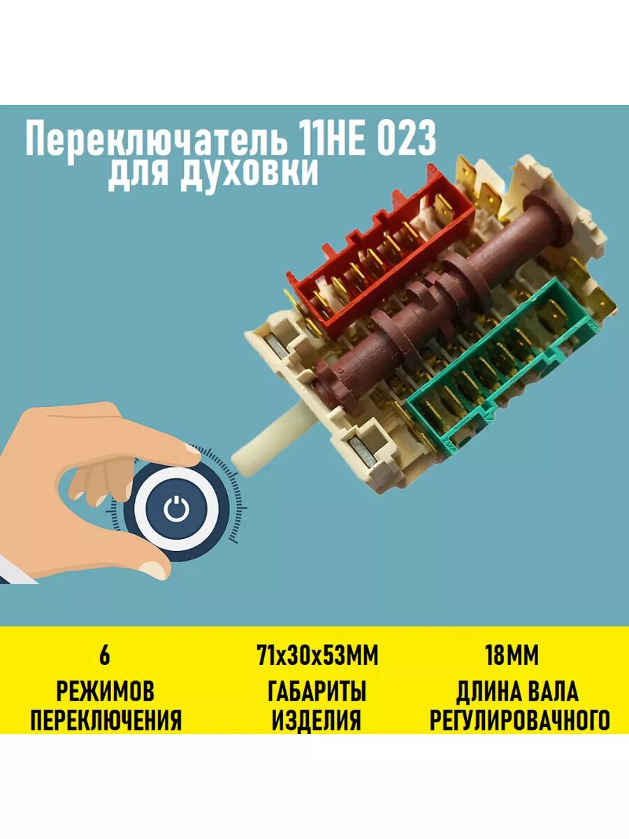 Переключатель 11HE 023 для духовки
