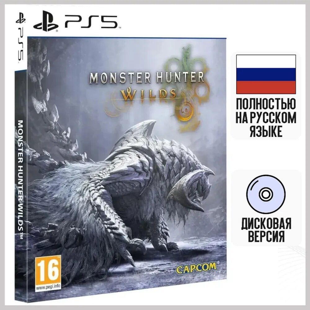 Игра Monster Hunter Wilds SteelBook Edition (Playstation 5, PS5, русская версия)