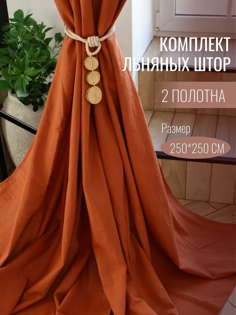 Шторы лен, хлопок, высота 250 см, ширина 250 см, для комнаты кухни, крепление - лента, терракотовый оттенок, Linen Elegance