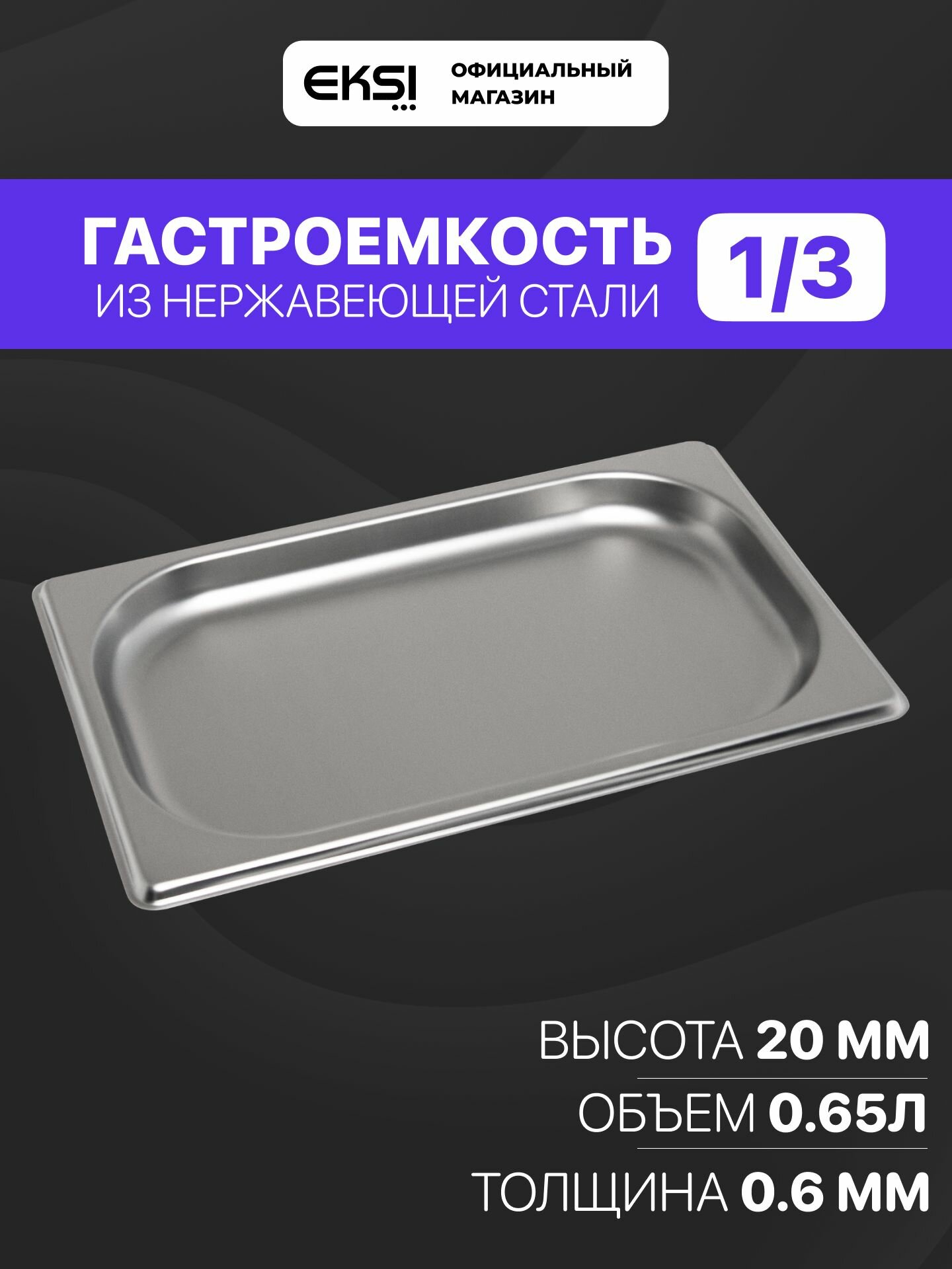 Гастроемкость GN 1/3 20 мм EKSI E813-20W / 32.5x17.6x2 см / нержавеющая сталь