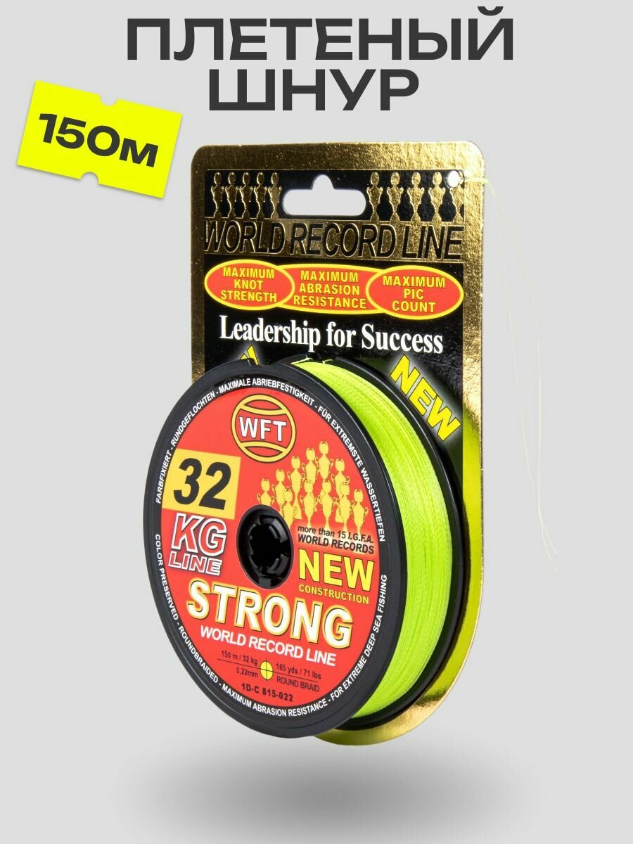 Плетеный шнур WFT KG STRONG Chartreuse 150 м, 0.22 мм